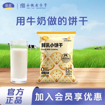 益益鲜乳小饼干68g海盐味办公室零食解馋休闲下午茶小吃袋装