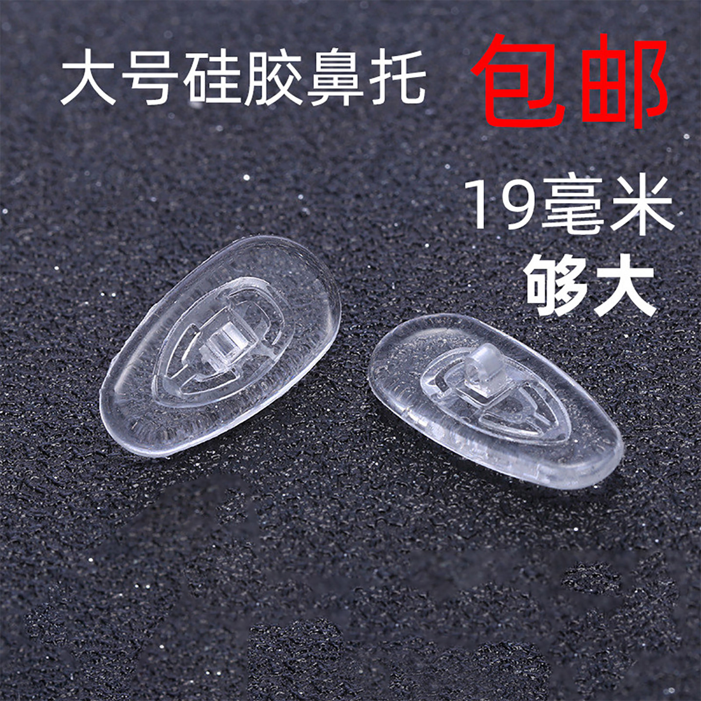 大号硅胶眼镜鼻托螺丝鼻垫防滑减压托叶片近视太阳镜框架配件通用