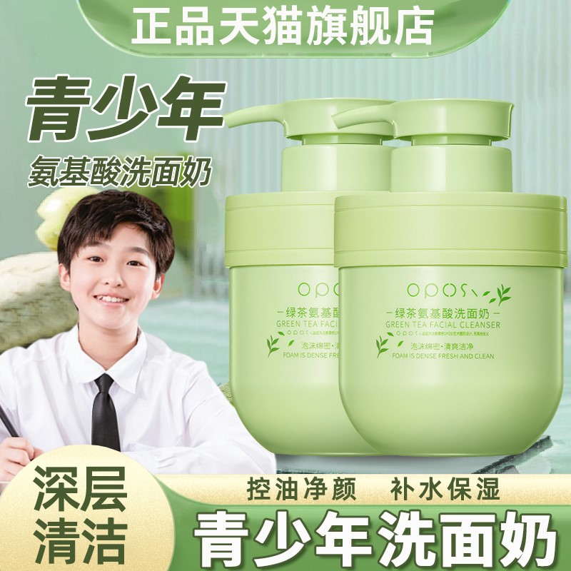 青少年洗面奶男女孩儿童控油氨基酸洁面乳初中学生青春期专用正品