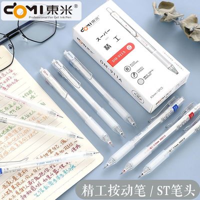 东米DM911A精工按动中性笔黑笔红笔蓝色按动式笔ST笔尖速干刷题笔