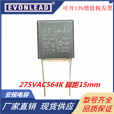 HJC安规X2薄膜电容器275VAC564K 0.56UF 560NF 275VAC 脚距15mm