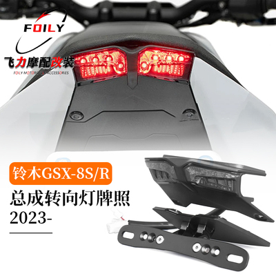 GSX-8SGSX-8R改装短尾车牌架