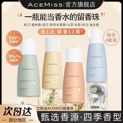acemiss留香珠艾斯迷抑菌除螨护衣留香柔顺凝珠家用正品旗舰店女