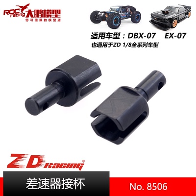 ZDDBX07EX07配件8506差速接杯