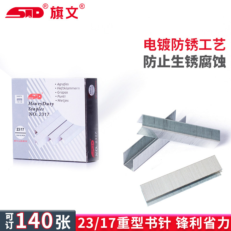 旗文 STD 重型订书钉23/17装订140张加厚订书针厚层钉子2317
