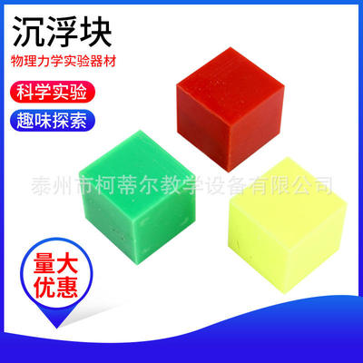 沉浮块J29004同质量浮力原理实验教具教学仪器物理中小学实验力学