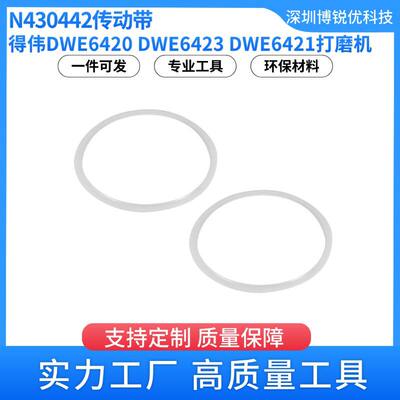 N430442电动工具DWE传动带DWE6423打磨机6420配件皮带