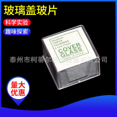玻璃显微镜盖玻片1822用显微镜18*生物*2224*24mm50片/盒