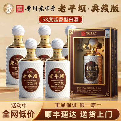 平坝酱酒53度酱香型白酒老平坝