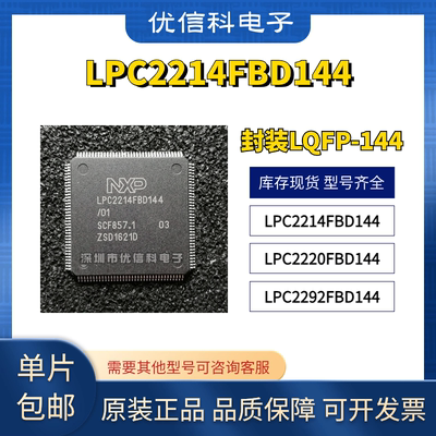 原装正品 LPC2214FBD144 LPC2220FBD144 LPC2292FBD144单片机芯片