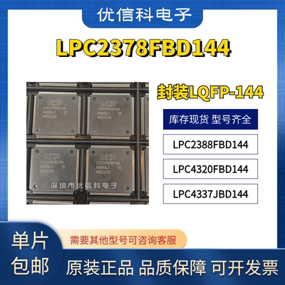 LPC2378FBD144 LPC2388FBD144 LPC4320FBD144 LPC4337JBD144 现货