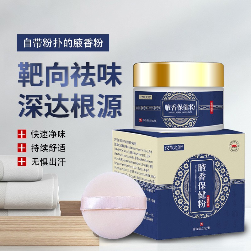 腋香粉去腋下狐臭粉男女通用净味香体腋臭除膏香体露喷雾剂爽身粉