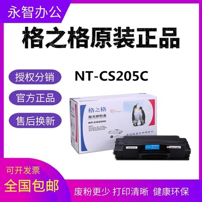 格之格NT-CS205C硒鼓 适用三星D205S ML-3310ND 3710 4833HD 5637