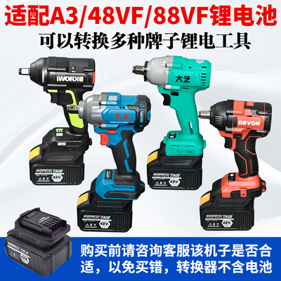 适用于大艺电池转换器48V88FA3转换A6A7牧田东成威克士大有接头