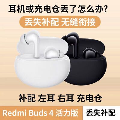 MIUI/小米 Redmi Buds 4活力版无线耳机用于补配左耳右耳充电仓