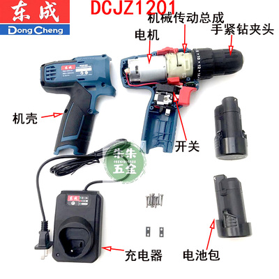 东成电机充电钻东成原厂配件