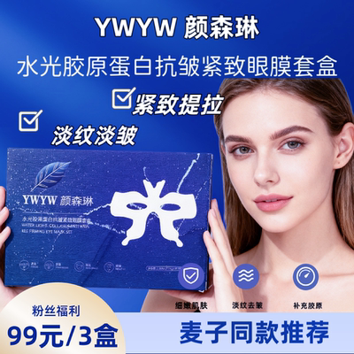 香港YWYW颜森琳紧致抗皱补水保湿眼贴膜保湿眼膜