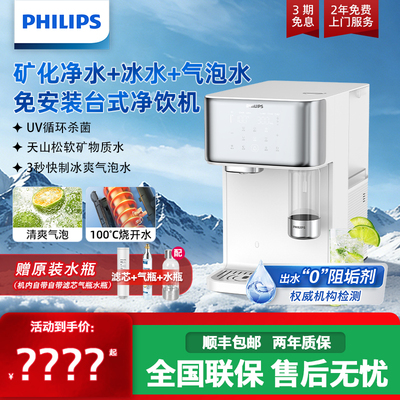 飞利浦免安装即热矿化气泡净水器