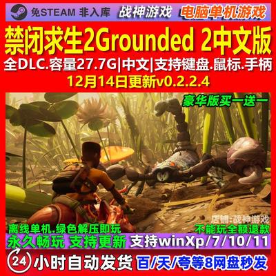 禁闭求生2 Grounded 2 中文版 全DLC 免steam 电脑PC单机游戏