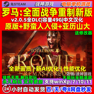 罗马全面战争重制版 中文版 免Steam 全DLC PC 电脑单机游戏
