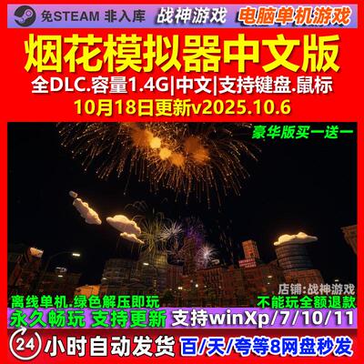 烟花模拟器Fireworks Mania 中文版 全DLC免steam电脑PC单机游戏