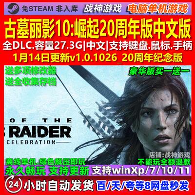 古墓丽影10崛起20周年版 中文版 全DLC 免steam 电脑PC单机游戏