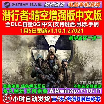 潜行者晴空增强版 中文版 全DLC 免steam 电脑PC单机游戏