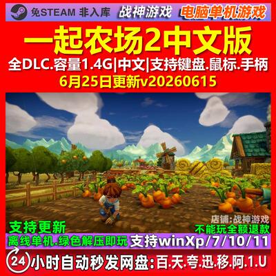 一起农场2 Farm Together 2 中文版 全DLC免steam 电脑PC单机游戏