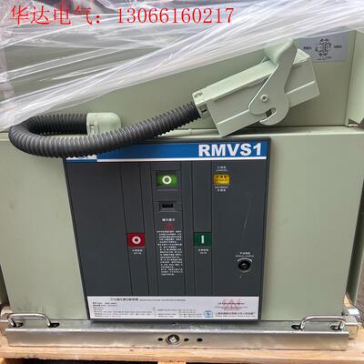上联户内高压真空断路器RMVS1-12/1600-31.5(请询价)