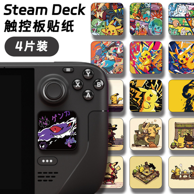 steam deck触控板贴纸适用oled贴膜主机掌机按键痛贴彩贴配件DIY