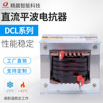 直流平波电抗器DCL-30kw-65a串联平波限流调速直变频器专用单相电