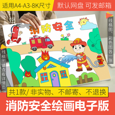 消防安全主题绘画4K半成品线稿森林防火手抄报模板电子版小学生8K