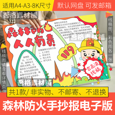 森林防火人有责手抄报模板电子版小学生消防安全手抄报线稿A3A48K