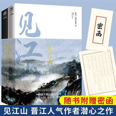 正版 见江山全两册 好大一卷卫生纸著 大结局实体书 晋江青春文学古风武侠小说