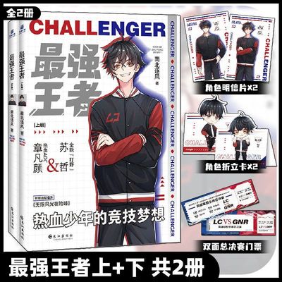 特签版 最强王者 全两册 南北逐风 热血青春LOL英雄联盟电竞小说