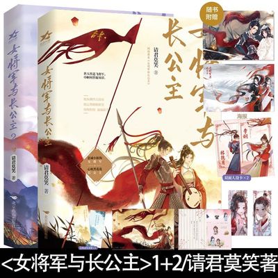 印特签版 女将军与长公主1+2完结篇 请君莫笑著 林挽月X李娴 双女主古风小说书