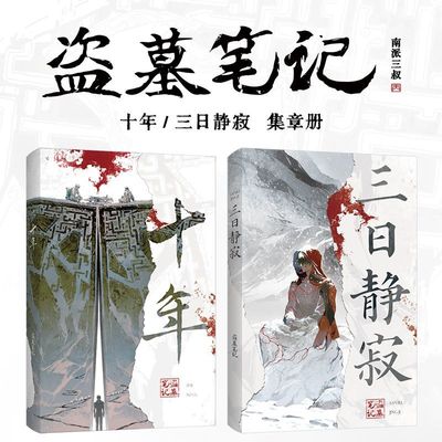 正版 盗墓笔记-三日静寂集章册+十年集章册 旅游集章手账日记打卡 南派三叔授权官周 张起灵吴邪
