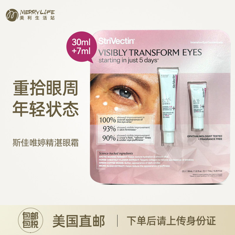 美国直邮 StriVectin斯佳唯婷精湛眼霜精华赶走黑眼圈30ml+7ml
