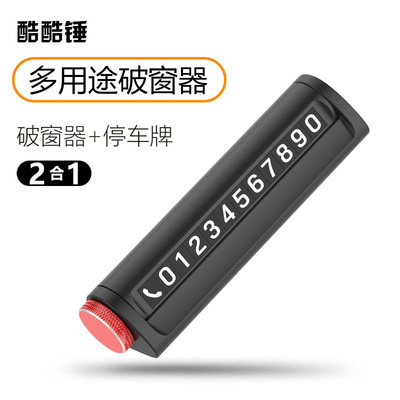 临时停车号码牌多功能破窗器