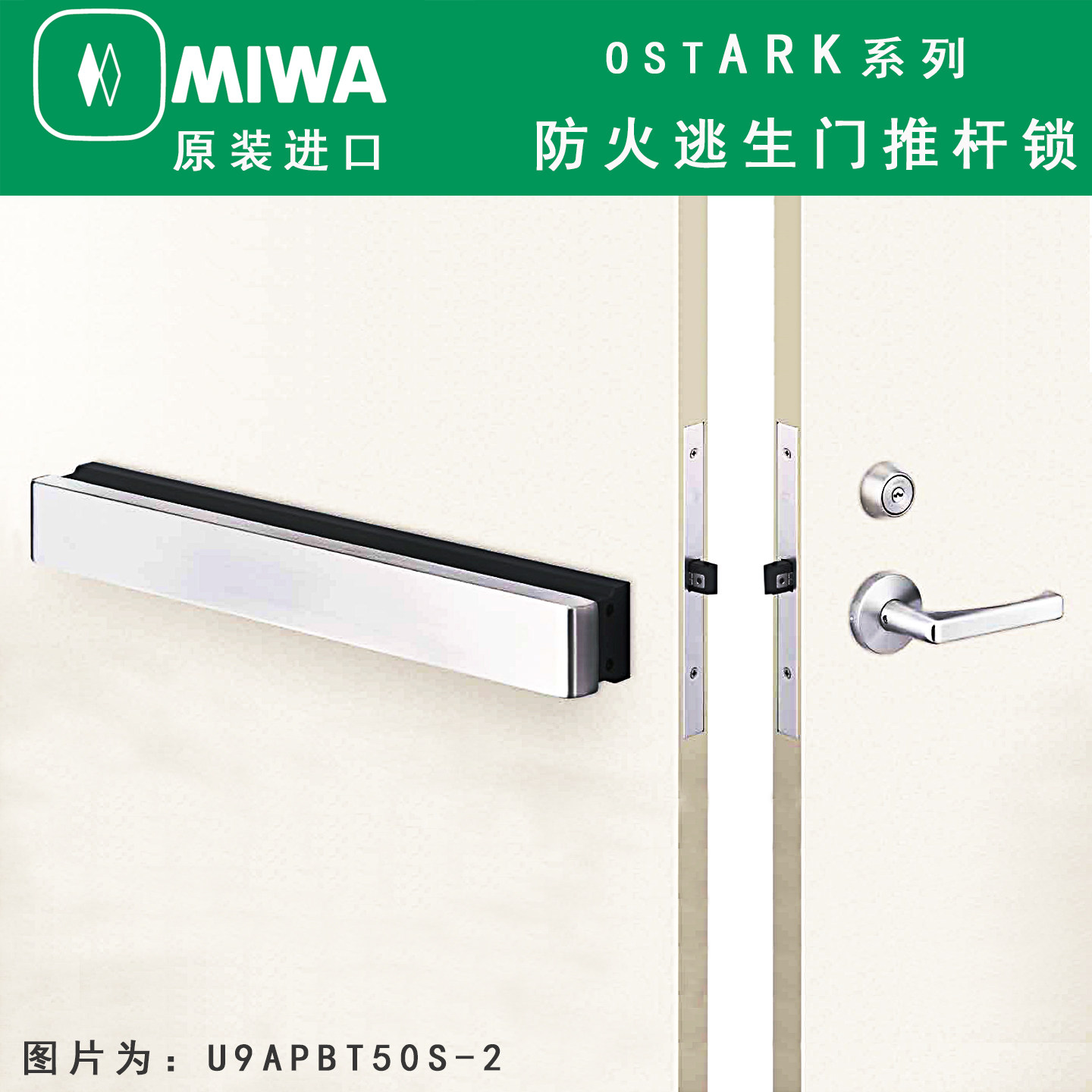 日本MIWA PBT/APBT型防火紧急逃生门推杠锁室内轻松推开ARK系列