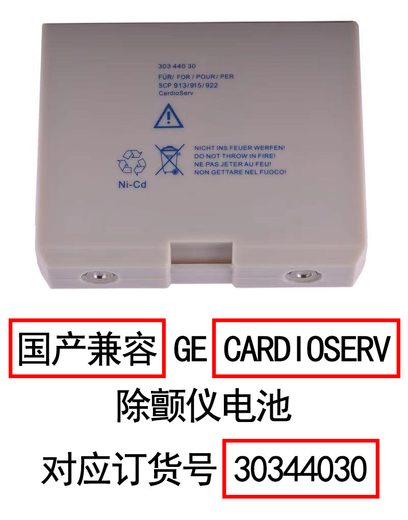 兼容GE CARDIOSERV SCP 913 915922除颤仪充电电池对应30344030_虎窝淘