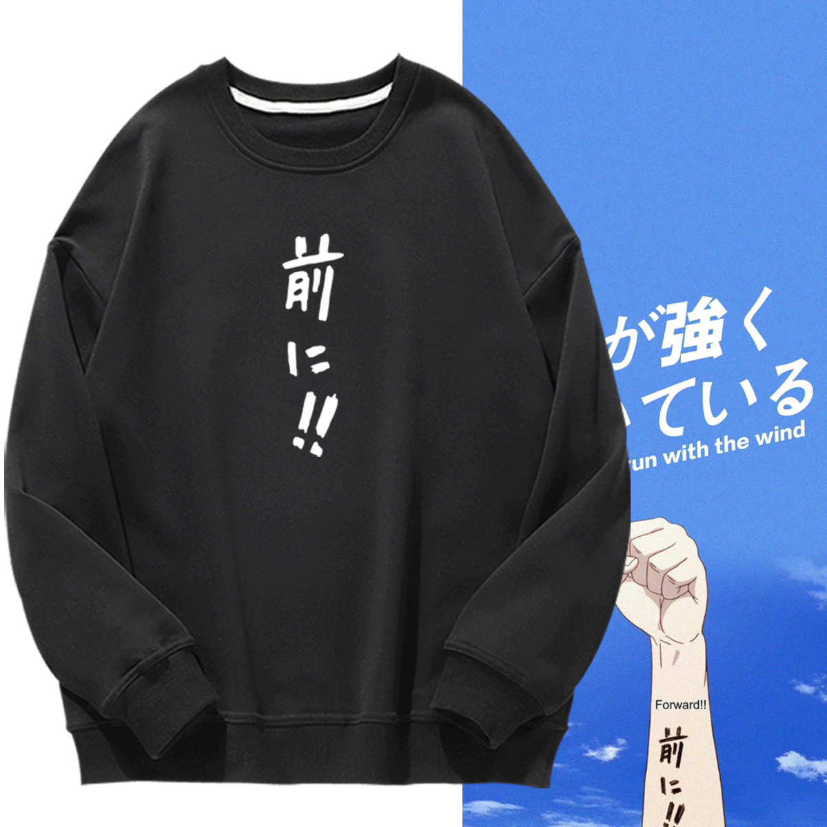 强风吹拂藏原走王子柏崎茜款动漫周边男女休闲百搭可定制圆领卫衣