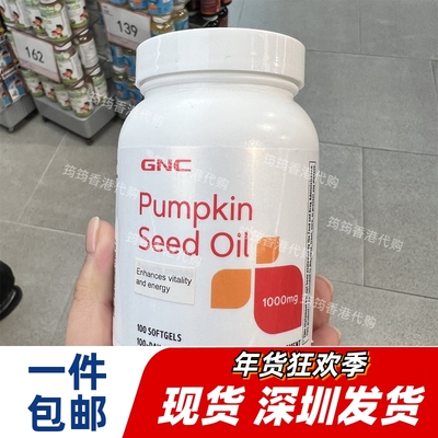 香港代购GNC健安喜100粒南瓜籽油Pumpkin Seed Oil正品包邮