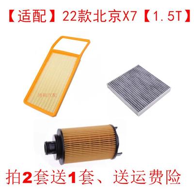 适配BEIJING北京 X7 PHEV 1.5T混动空气滤芯机油滤空调滤清器三滤