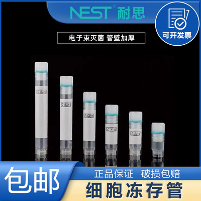 NEST耐思冻存管5ml2ml外旋内旋
