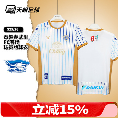 天朗足球 泰超春武里FC25/26赛季客场球员版短袖球衣足球服N9A349
