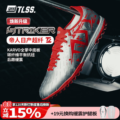 天朗足球TLSS STRIKER.717升级超纤缓震碳纤维抗扭TF人草足球鞋