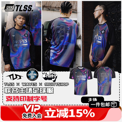 天朗足球TLSS × WAVES × fRUITYSHOP联名主场球员版运动足球服