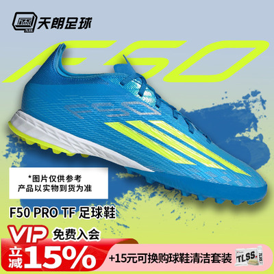 天朗足球Adidas/阿迪达斯F50 PRO TF次高端碎钉人草足球鞋JR8942