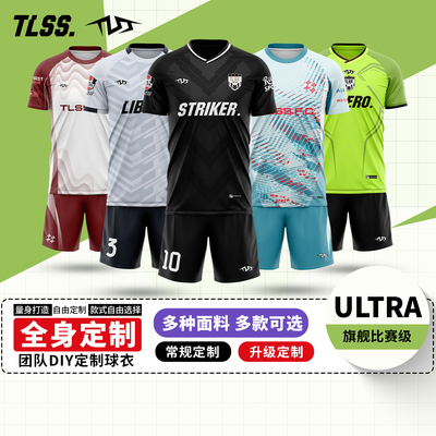 天朗足球TLSS特翼ULTRA儿童成人全身定制组队自定义DIY套装足球服